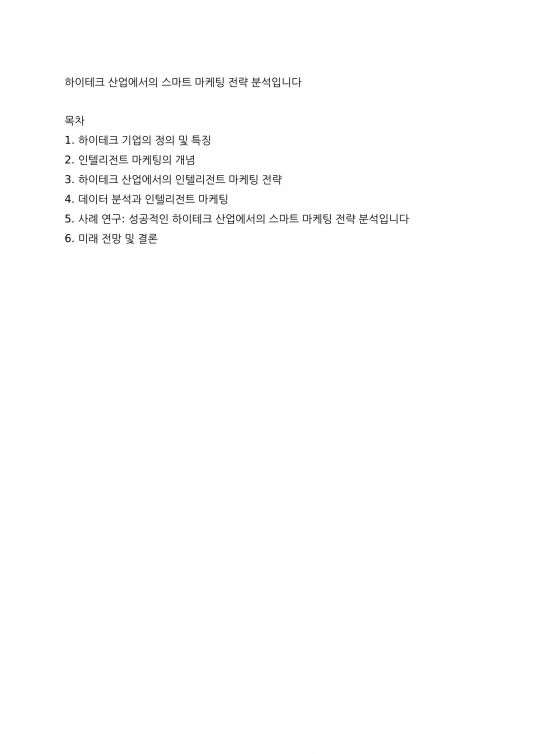 하이테크 산업에서의 스마트 마케팅 전략 분석입니다