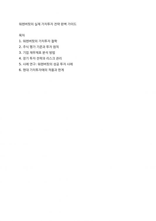 워렌버핏의 실제 가치투자 전략 완벽 가이드