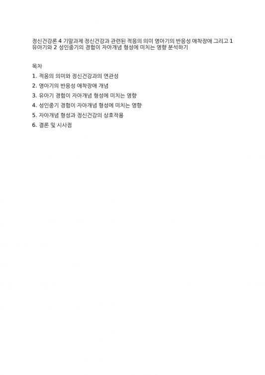 정신건강론 4 기말과제 정신건강과 관련된 적응의 의미 영아기의 반응성 애착장애 그리고 1 유아기와 2 성인중기의 경험이 자아개념 형성에 미치는 영향 분석하기