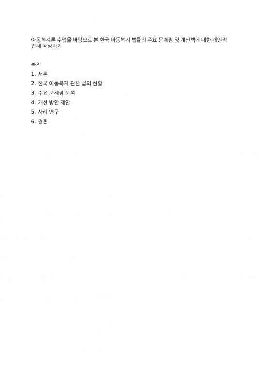아동복지론 수업을 바탕으로 본 한국 아동복지 법률의 주요 문제점 및 개선책에 대한 개인적 견해 작성하기