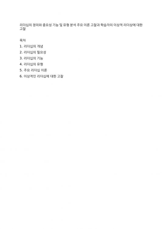 리더십의 정의와 중요성 기능 및 유형 분석 주요 이론 고찰과 학습자의 이상적 리더상에 대한 고찰