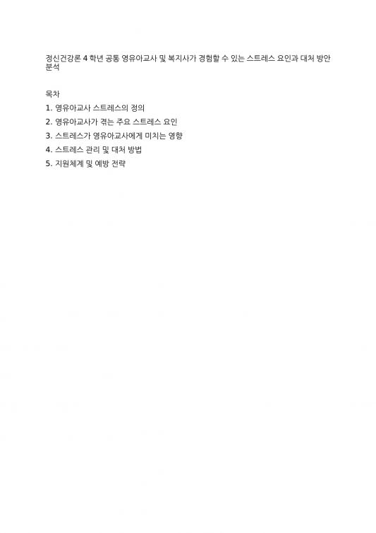 정신건강론 4학년 공통 영유아교사 및 복지사가 경험할 수 있는 스트레스 요인과 대처 방안 분석