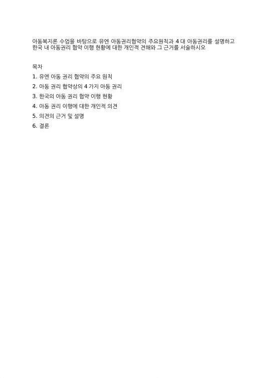 아동복지론 수업을 바탕으로 유엔 아동권리협약의 주요원칙과 4대 아동권리를 설명하고 한국 내 아동권리 협약 이행 현황에 대한 개인적 견해와 그 근거를 서술하시오