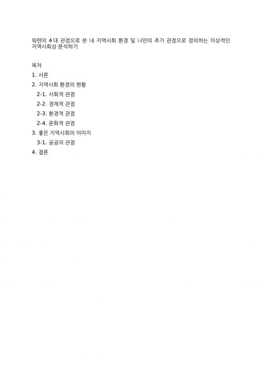 워렌의 4대 관점으로 본 내 지역사회 환경 및 나만의 추가 관점으로 정의하는 이상적인 지역사회상 분석하기