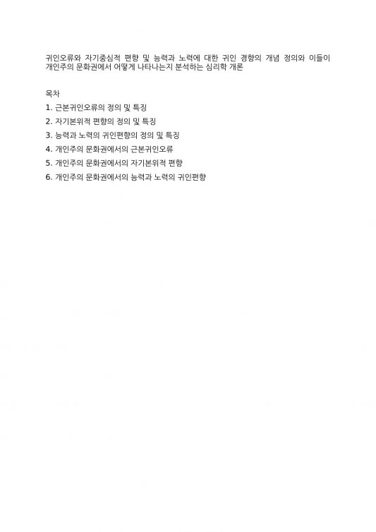 귀인오류와 자기중심적 편향 및 능력과 노력에 대한 귀인 경향의 개념 정의와 이들이 개인주의 문화권에서 어떻게 나타나는지 분석하는 심리학 개론