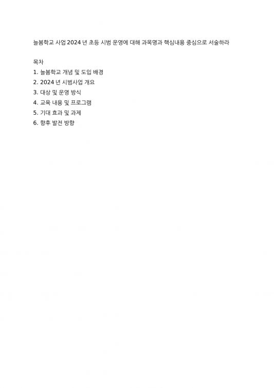 늘봄학교 사업2024년 초등 시범 운영에 대해 과목명과 핵심내용 중심으로 서술하라