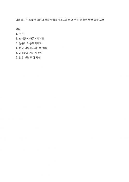 아동복지론 스웨덴 일본과 한국 아동복지제도의 비교 분석 및 향후 발전 방향 모색