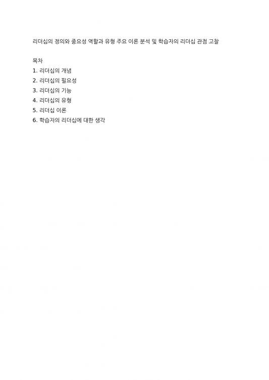 리더십의 정의와 중요성 역할과 유형 주요 이론 분석 및 학습자의 리더십 관점 고찰