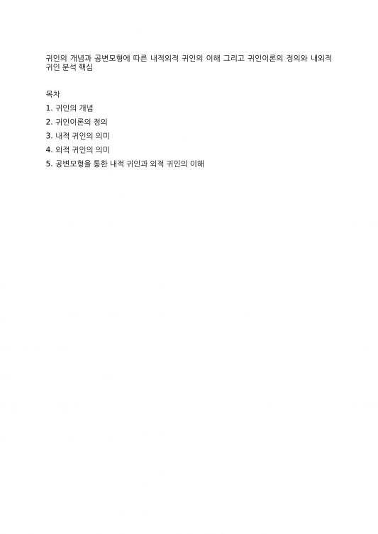 귀인의 개념과 공변모형에 따른 내적외적 귀인의 이해 그리고 귀인이론의 정의와 내외적 귀인 분석 핵심