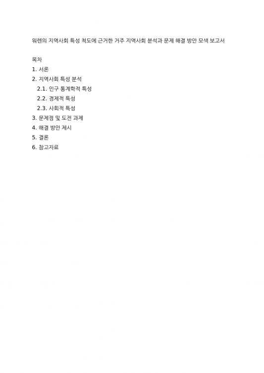 워렌의 지역사회 특성 척도에 근거한 거주 지역사회 분석과 문제 해결 방안 모색 보고서