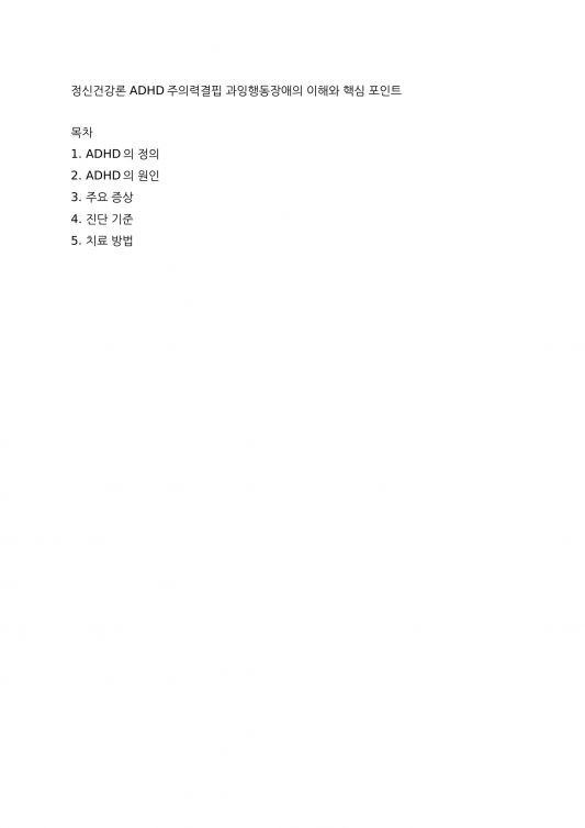 정신건강론 ADHD주의력결핍 과잉행동장애의 이해와 핵심 포인트