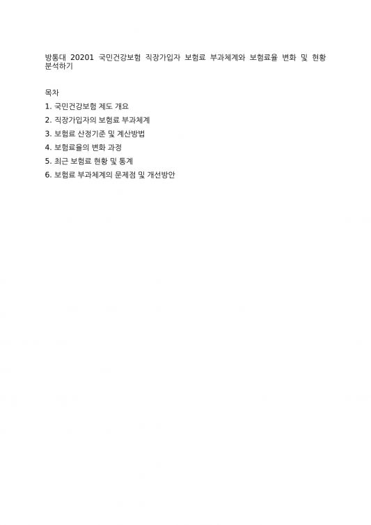 방통대 20201 국민건강보험 직장가입자 보험료 부과체계와 보험료율 변화 및 현황 분석하기