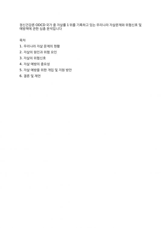 정신건강론 ODCD국가 중 자살률 1위를 기록하고 있는 우리나라 자살문제와 위험신호 및 예방책에 관한 심층 분석입니다