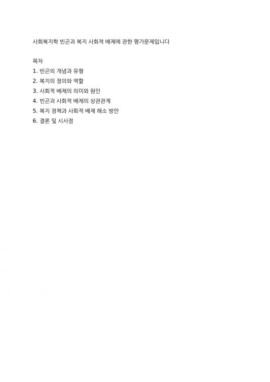 사회복지학 빈곤과 복지 사회적 배제에 관한 평가문제입니다