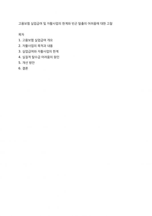 고용보험 실업급여 및 자활사업의 한계와 빈곤 탈출의 어려움에 대한 고찰