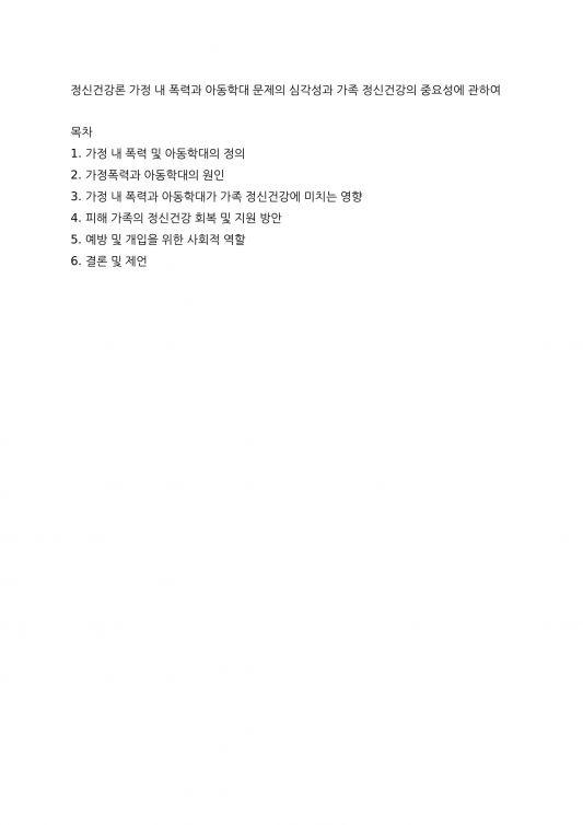 정신건강론 가정 내 폭력과 아동학대 문제의 심각성과 가족 정신건강의 중요성에 관하여