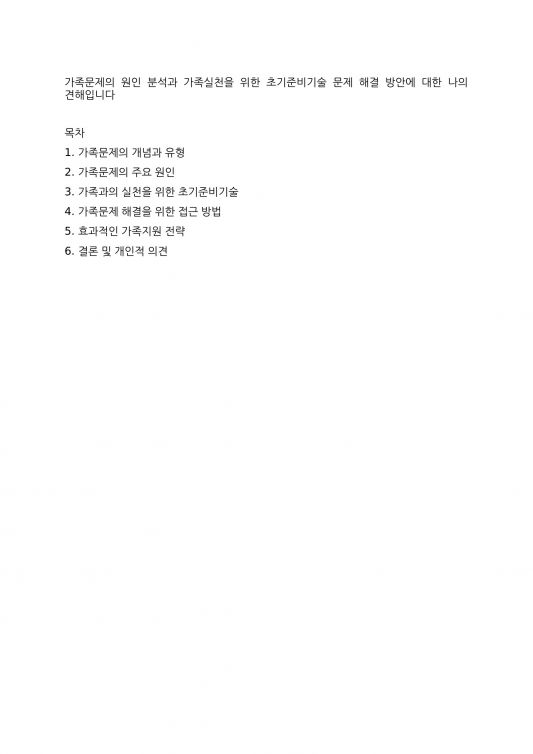 가족문제의 원인 분석과 가족실천을 위한 초기준비기술 문제 해결 방안에 대한 나의 견해입니다