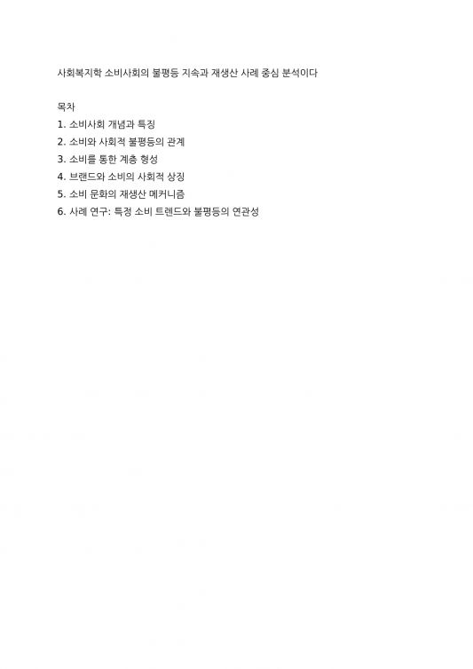 사회복지학 소비사회의 불평등 지속과 재생산 사례 중심 분석이다