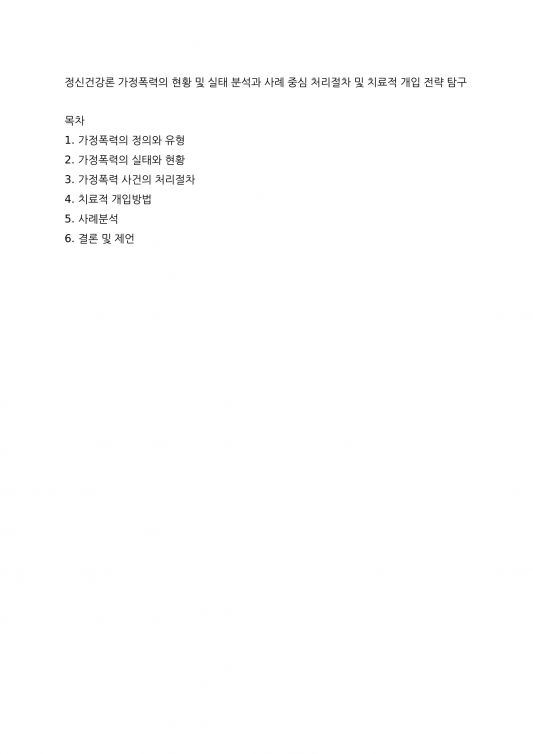 정신건강론 가정폭력의 현황 및 실태 분석과 사례 중심 처리절차 및 치료적 개입 전략 탐구