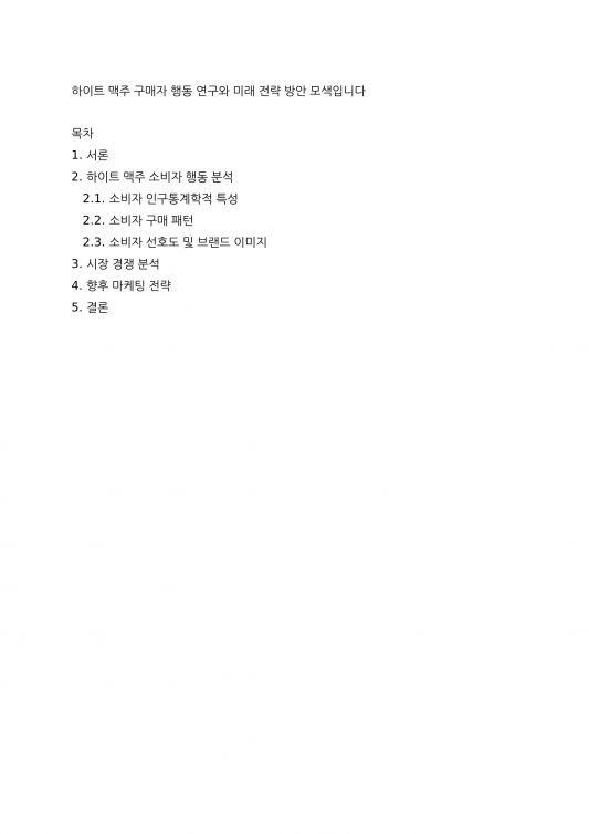 하이트 맥주 구매자 행동 연구와 미래 전략 방안 모색입니다