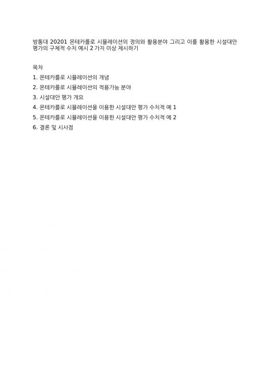 방통대 20201 몬테카를로 시뮬레이션의 정의와 활용분야 그리고 이를 활용한 시설대안 평가의 구체적 수치 예시 2가지 이상 제시하기
