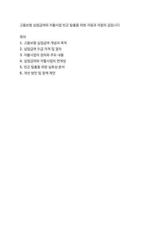 고용보험 실업급여와 자활사업 빈곤 탈출을 위한 지원과 자립의 길입니다