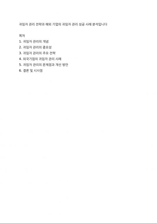 귀임자 관리 전략과 해외 기업의 귀임자 관리 성공 사례 분석입니다