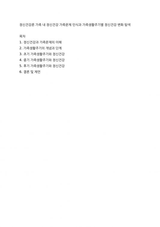 정신건강론 가족 내 정신건강 가족문제 인식과 가족생활주기별 정신건강 변화 탐색