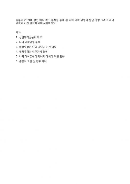 방통대 20201 성인 애착 척도 분석을 통해 본 나의 애착 유형과 발달 영향 그리고 자녀 애착에 미친 결과에 대해 서술하시오