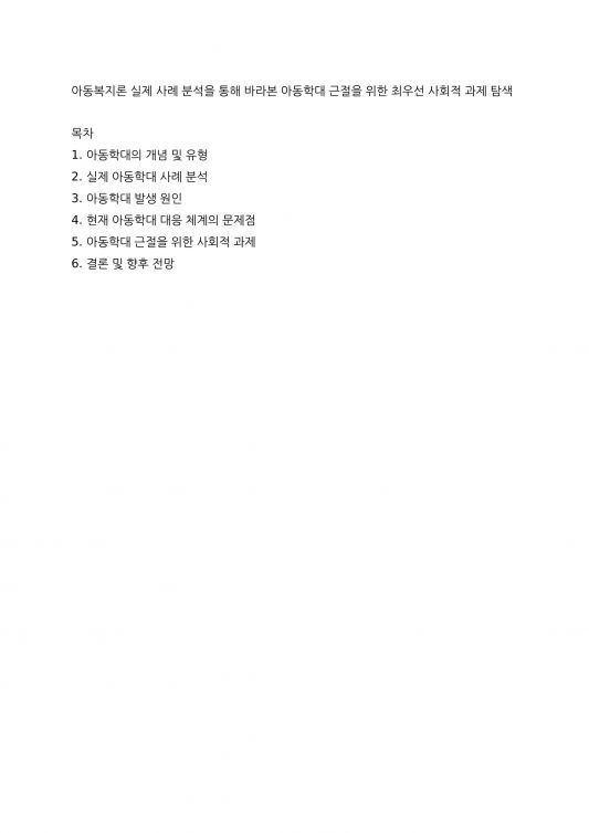 아동복지론 실제 사례 분석을 통해 바라본 아동학대 근절을 위한 최우선 사회적 과제 탐색