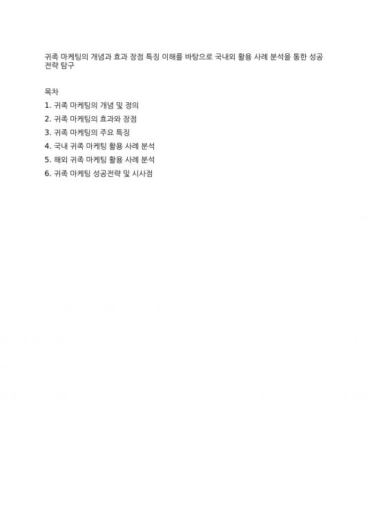 귀족 마케팅의 개념과 효과 장점 특징 이해를 바탕으로 국내외 활용 사례 분석을 통한 성공 전략 탐구