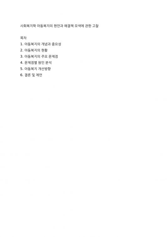 사회복지학 아동복지의 현안과 해결책 모색에 관한 고찰