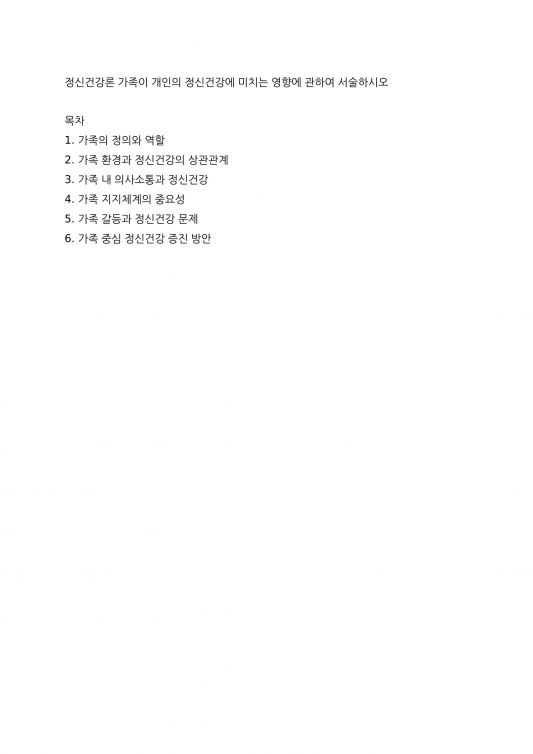 정신건강론 가족이 개인의 정신건강에 미치는 영향에 관하여 서술하시오