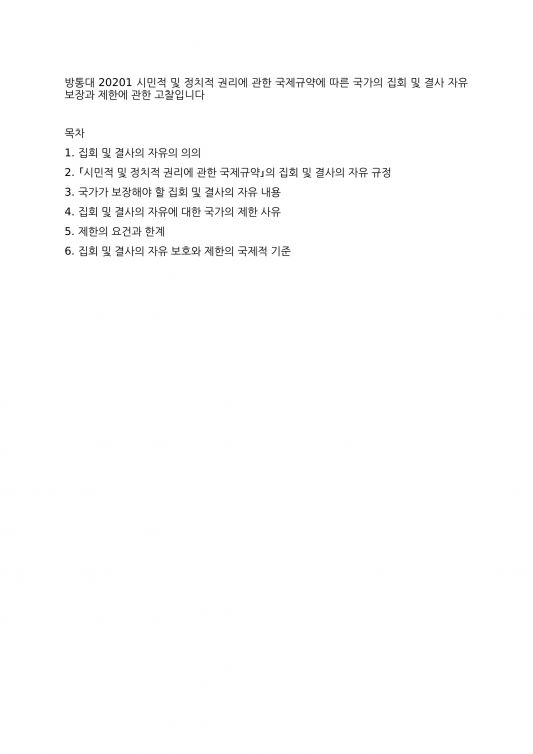 방통대 20201 시민적 및 정치적 권리에 관한 국제규약에 따른 국가의 집회 및 결사 자유 보장과 제한에 관한 고찰입니다