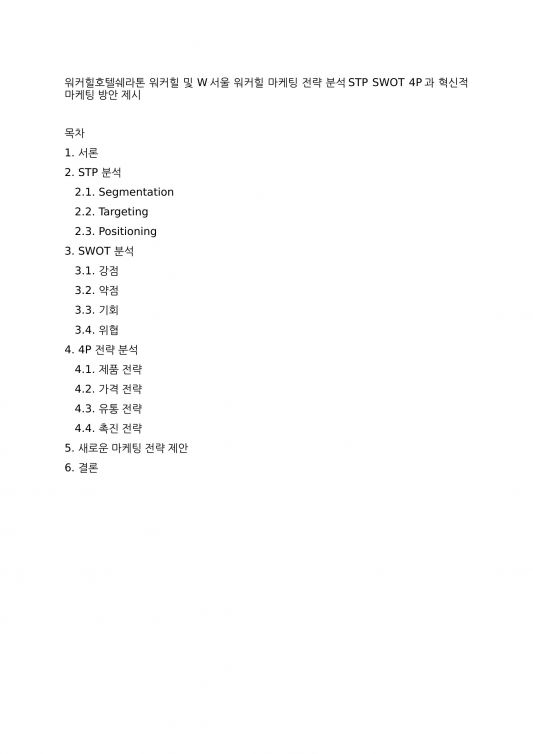 워커힐호텔쉐라톤 워커힐 및 W서울 워커힐 마케팅 전략 분석STP SWOT 4P과 혁신적 마케팅 방안 제시