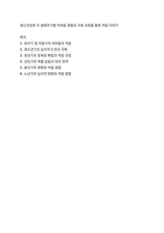 정신건강론 각 생애주기별 어려움 경험과 극복 과정을 통한 적응 이야기
