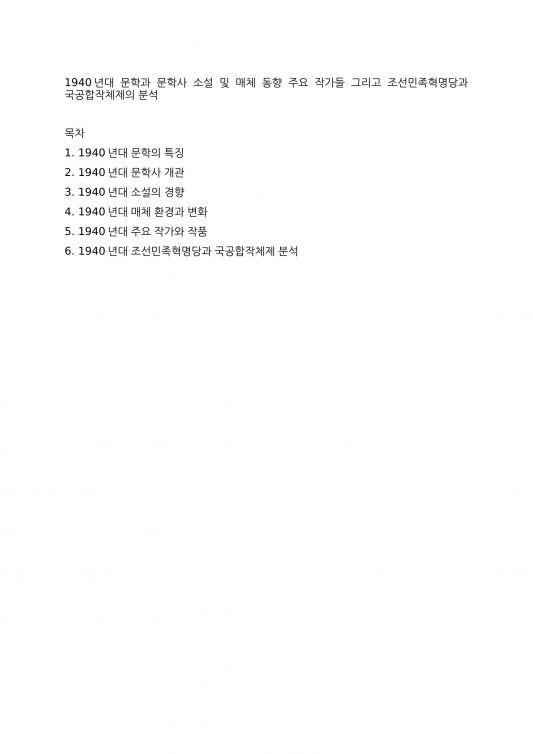 1940년대 문학과 문학사 소설 및 매체 동향 주요 작가들 그리고 조선민족혁명당과 국공합작체제의 분석