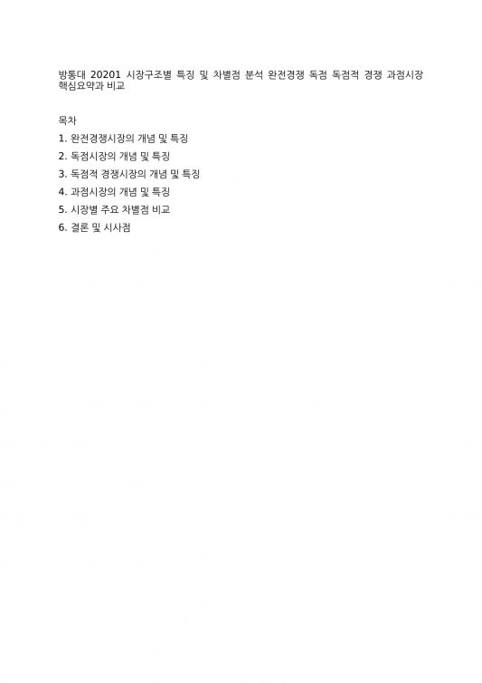 방통대 20201 시장구조별 특징 및 차별점 분석 완전경쟁 독점 독점적 경쟁 과점시장 핵심요약과 비교