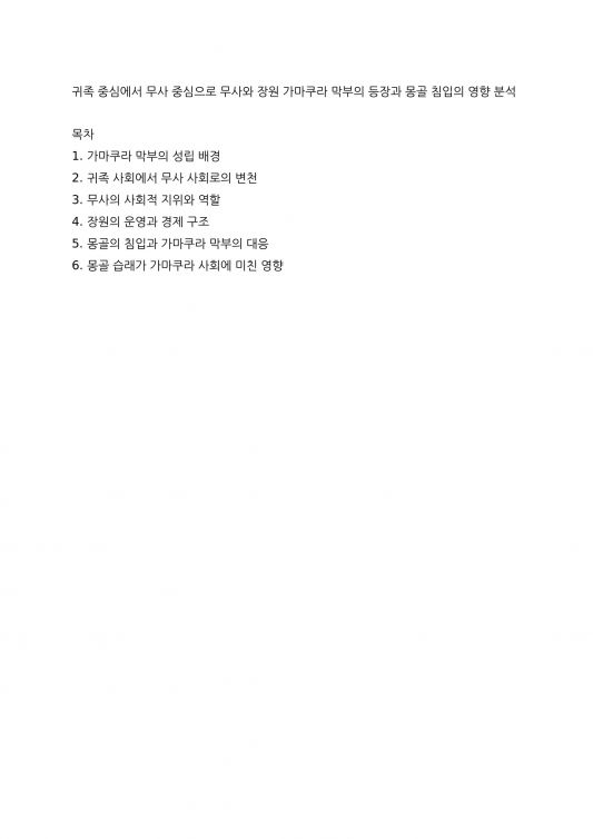 귀족 중심에서 무사 중심으로 무사와 장원 가마쿠라 막부의 등장과 몽골 침입의 영향 분석