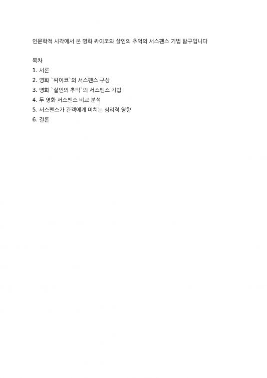 인문학적 시각에서 본 영화 싸이코와 살인의 추억의 서스펜스 기법 탐구입니다