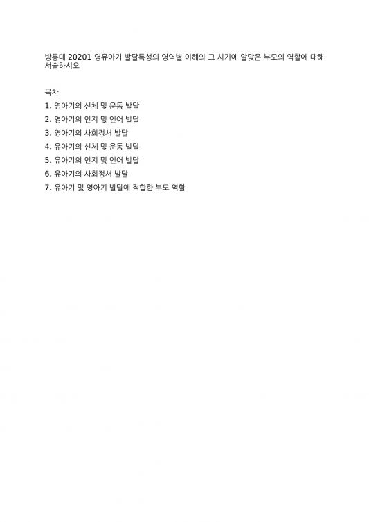 방통대 20201 영유아기 발달특성의 영역별 이해와 그 시기에 알맞은 부모의 역할에 대해 서술하시오