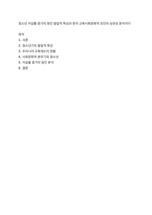 청소년 자살률 증가의 원인 발달적 특성과 한국 교육사회문화적 요인의 상관성 분석이다