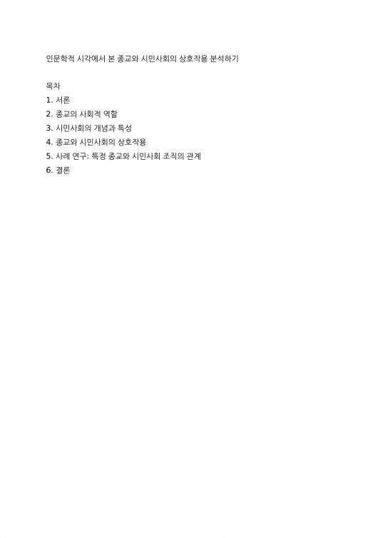 인문학적 시각에서 본 종교와 시민사회의 상호작용 분석하기