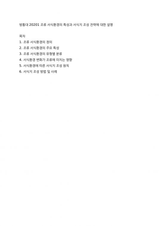 방통대 20201 조류 서식환경의 특성과 서식지 조성 전략에 대한 설명