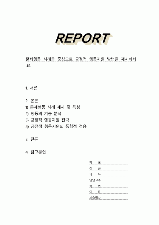 문제행동 사례를 중심으로 긍정적 행동지원 방법을 제시하세요