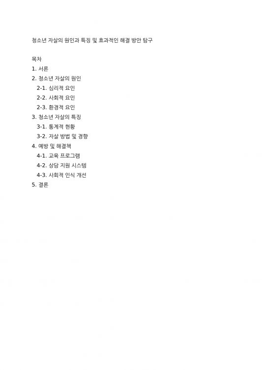 청소년 자살의 원인과 특징 및 효과적인 해결 방안 탐구