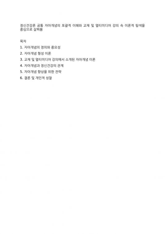 정신건강론 공통 자아개념의 포괄적 이해와 교재 및 멀티미디어 강의 속 이론적 탐색을 중심으로 살펴봄