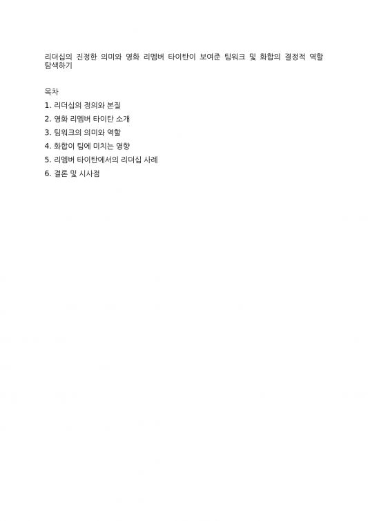 리더십의 진정한 의미와 영화 리멤버 타이탄이 보여준 팀워크 및 화합의 결정적 역할 탐색하기