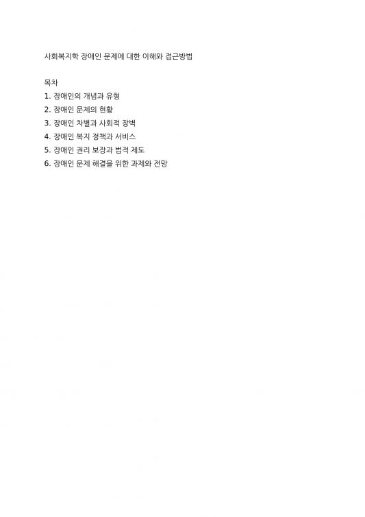 사회복지학 장애인 문제에 대한 이해와 접근방법