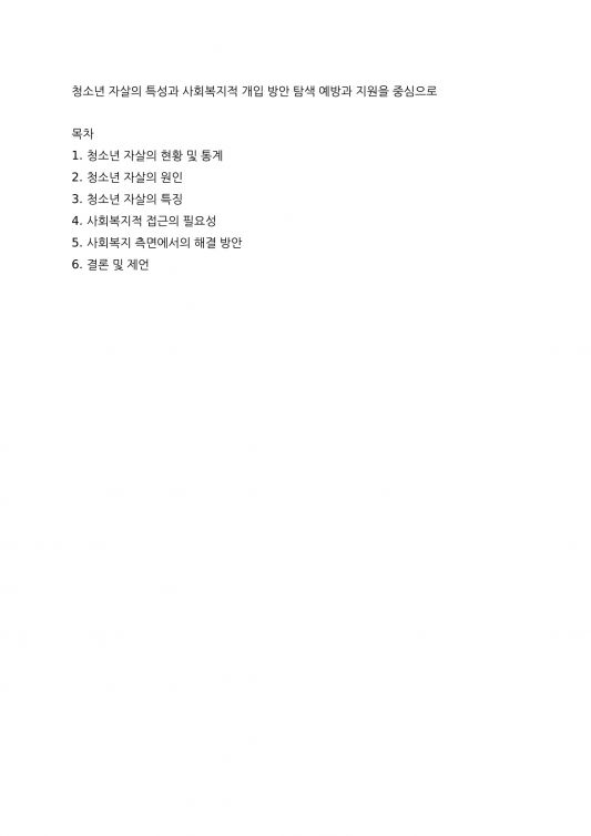 청소년 자살의 특성과 사회복지적 개입 방안 탐색 예방과 지원을 중심으로